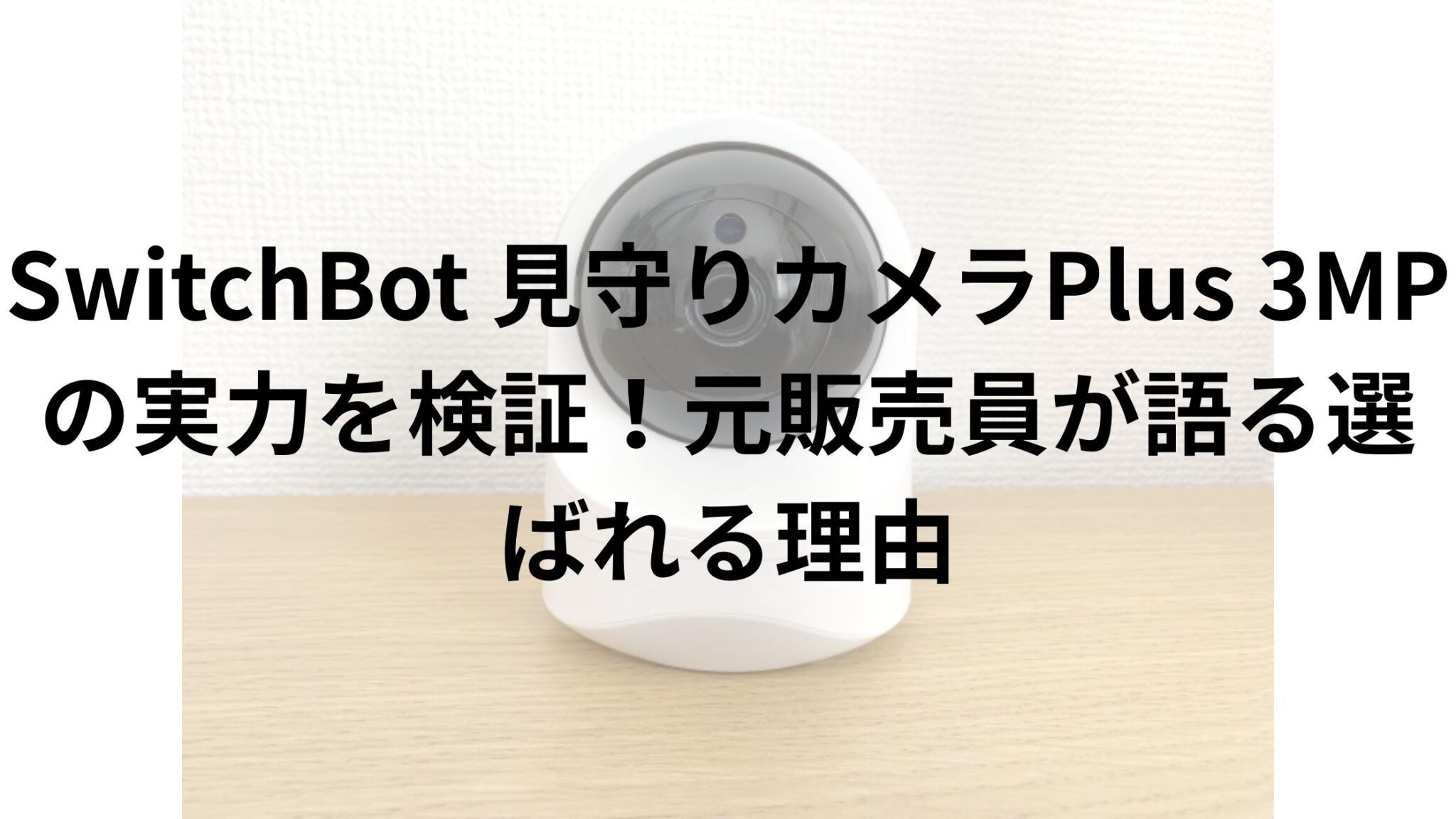 SwitchBot AIハブ完全ガイド｜価格・機能・評判を徹底解説【2025年最新】 | 元販売員の生活家電ブログ