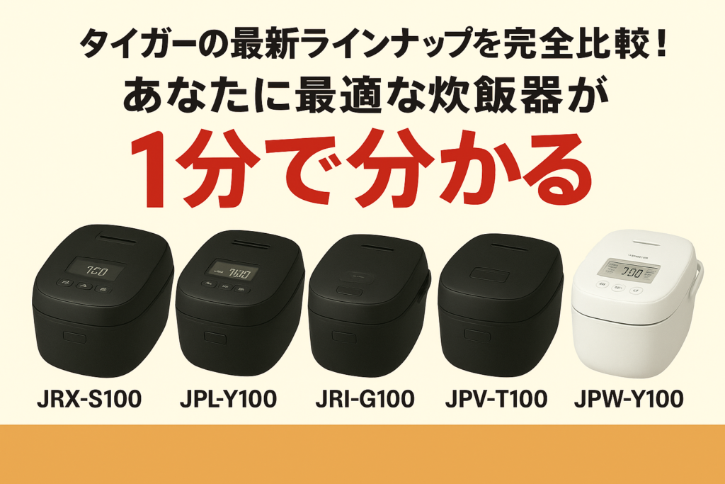 【2025年版】タイガー炊飯器おすすめ5選｜最新モデル徹底比較 | 元販売員の生活家電ブログ